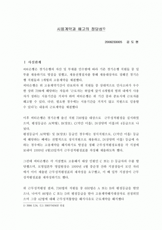 시용계약과 해고의정당성 - 판례평석