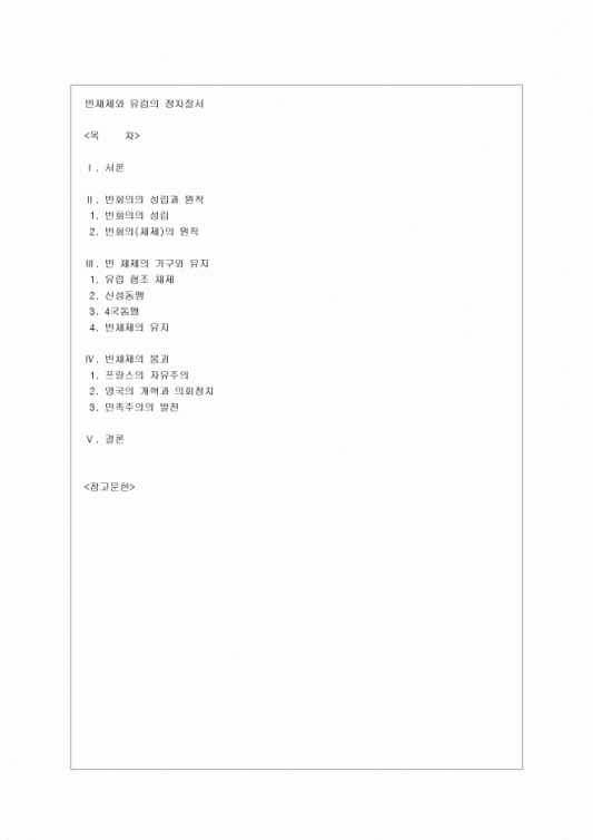 빈체제와 유럽의 정치질서