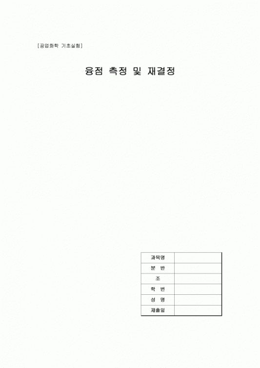 융점측정 및 재결정결과레포트