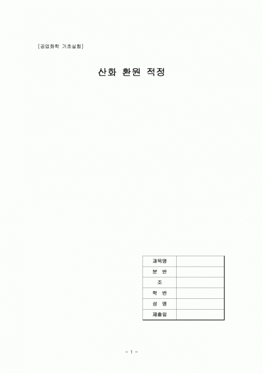 산화 환원적정 결과레포트