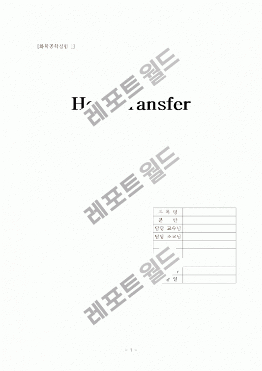 heat transfer(열전도)실험 결과레포트