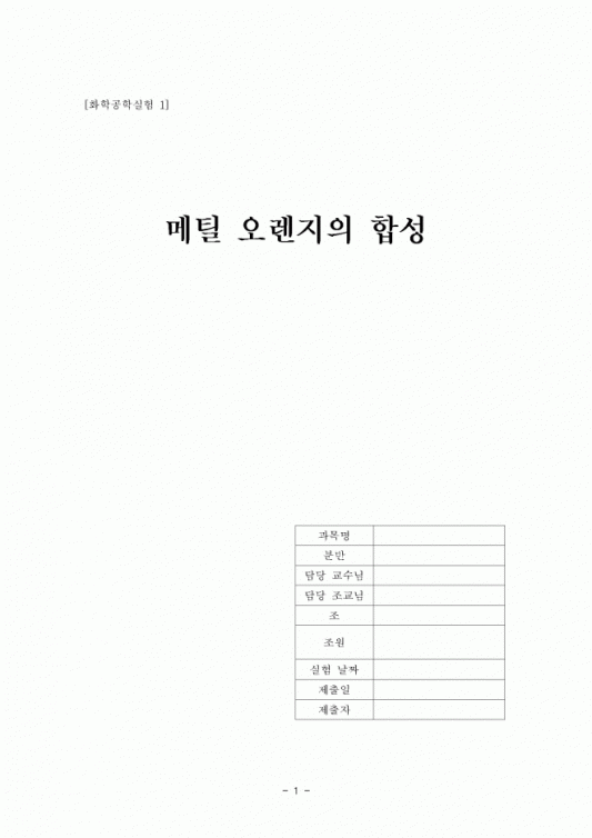 메틸 오렌지 합성 결과레포트
