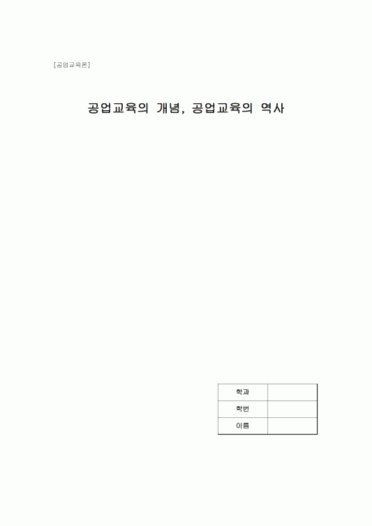 공업교육의 개념, 공업교육의 역사 레포트