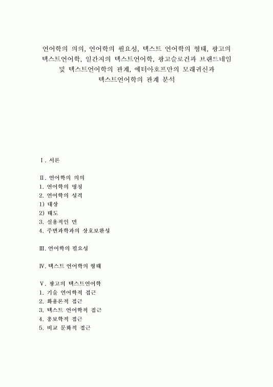 언어학의 의의, 언어학의 필요성, 텍스트 언어학의 형태, 광고의 텍스트언어학, 일간지의 텍스트언어학, 광고슬로건과 브랜드네임 및 텍스트언어학의 관계, 에터아호프만의 모래귀신과 텍스트언어학의 관계 분석