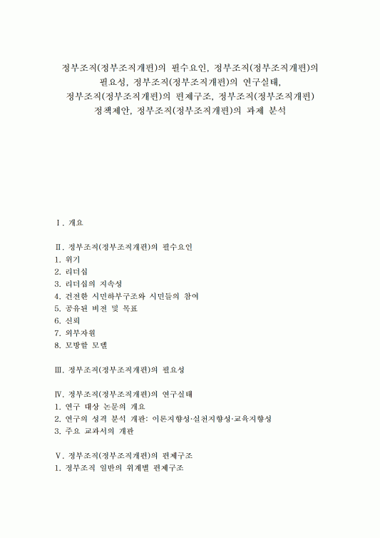[정부조직]정부조직(정부조직개편) 필수요인, 정부조직(정부조직개편) 필요성, 정부조직(정부조직개편) 연구실태, 정부조직(정부조직개편) 편제구조, 정부조직(정부조직개편) 정책제안, 정부조직(정부조직개편)과제