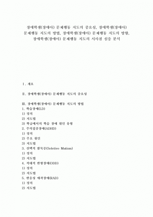 [장애아문제행동지도][문제행동지도]장애학생(장애아) 문제행동 지도의 중요성, 장애학생(장애아) 문제행동 지도의 방법, 장애학생(장애아) 문제행동 지도의 방향, 장애학생(장애아) 문제행동 지도 시사점 심층 분석