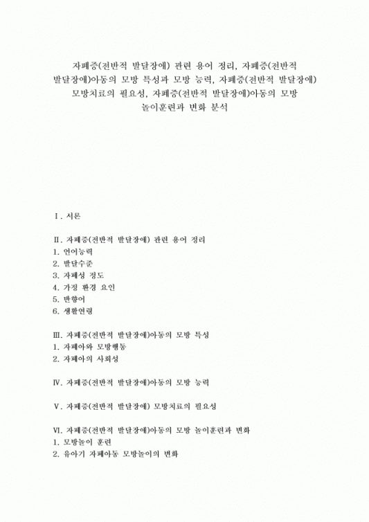 [자폐][발달장애][자폐스펙트럼]자폐증(전반적 발달장애) 관련 용어 정리, 자폐증(전반적 발달장애)아동의 모방 특성과 모방 능력, 자폐증(전반적 발달장애) 모방치료의 필요성, 자폐증(전반적 발달장애)아동의 모방 놀이훈련과 변화 분석