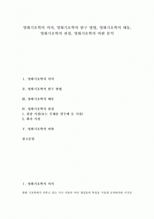 [영화기호학 의의][영화기호학 탐구 방법][영화기호학 태동][영화기호학 관점][영화기호학 비판]영화기호학의 의의, 영화기호학의 탐구 방법, 영화기호학의 태동, 영화기호학의 관점, 영화기호학의 비판 분석