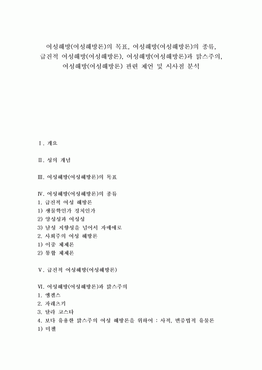 [여성해방][여성해방론][여성운동][여성권리][여성인권]여성해방(여성해방론)의 목표, 여성해방(여성해방론)의 종류, 급진적 여성해방(여성해방론), 여성해방(여성해방론)과 맑스주의, 여성해방(여성해방론) 관련 제언 및 시사점 분석