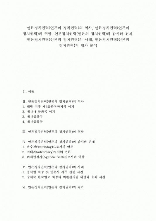언론정치권력(언론의 정치권력)의 역사, 언론정치권력(언론의 정치권력)의 역할, 언론정치권력(언론의 정치권력)의 감시와 견제, 언론정치권력(언론의 정치권력)의 사례, 언론정치권력(언론의 정치권력)의 평가 분석