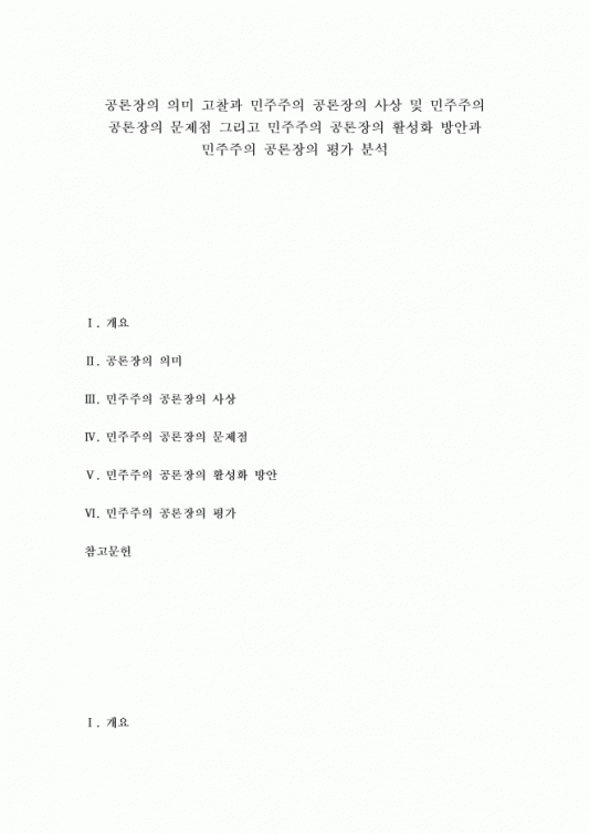 [공론장]공론장의 의미 고찰과 민주주의 공론장의 사상 및 민주주의 공론장의 문제점 그리고 민주주의 공론장의 활성화 방안과 민주주의 공론장의 평가 분석(공론장, 민주주의 공론장, 민주주의, 하버마스)