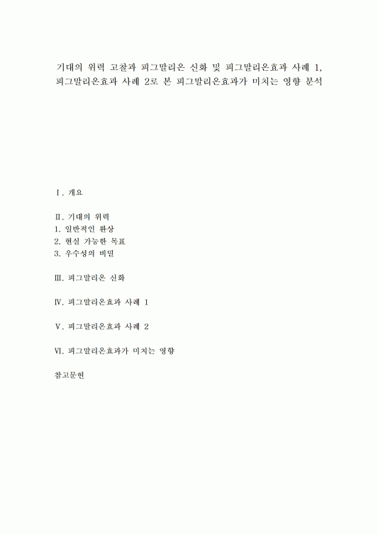 [기대][피그말리온 신화][피그말리온효과 사례][피그말리온효과가 미치는 영향]기대의 위력 고찰과 피그말리온 신화 및 피그말리온효과 사례 1, 피그말리온효과 사례 2로 본 피그말리온효과가 미치는 영향 분석