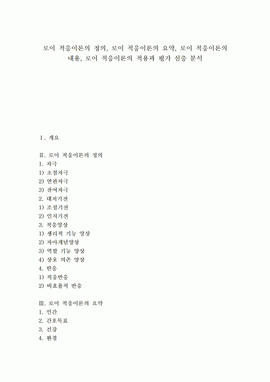 [적응이론][로이 적응이론 정의][로이 적응이론 요약][로이 적응이론 내용][로이 적응이론 적용과 평가]로이 적응이론의 정의, 로이 적응이론의 요약, 로이 적응이론의 내용, 로이 적응이론의 적용과 평가 심층 분석