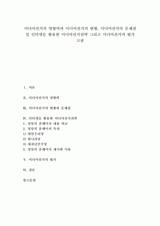 [미디어선거][미디어선거 문제점][인터넷을 활용한 미디어선거전략][미디어선거 평가]미디어선거의 영향력, 미디어선거의 현황, 미디어선거의 문제점, 인터넷을 활용한 미디어선거전략, 미디어선거의 평가 고찰