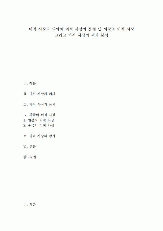 [미적 사상][미적 사상 의의][미적 사상 문제][외국의 미적 사상][미적 사상 평가]미적 사상의 의의와 미적 사상의 문제 및 외국의 미적 사상 그리고 미적 사상의 평가 분석(미적 사상, 미, 미술, 예술, 예술작품)