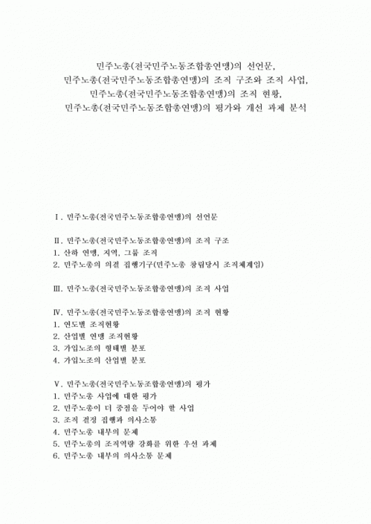 [전국민주노동조합총연맹]민주노총(전국민주노동조합총연맹)의 선언문, 민주노총(전국민주노동조합총연맹)의 조직 구조와 조직 사업, 민주노총(전국민주노동조합총연맹)의 조직 현황, 민주노총의 평가와 개선 과제