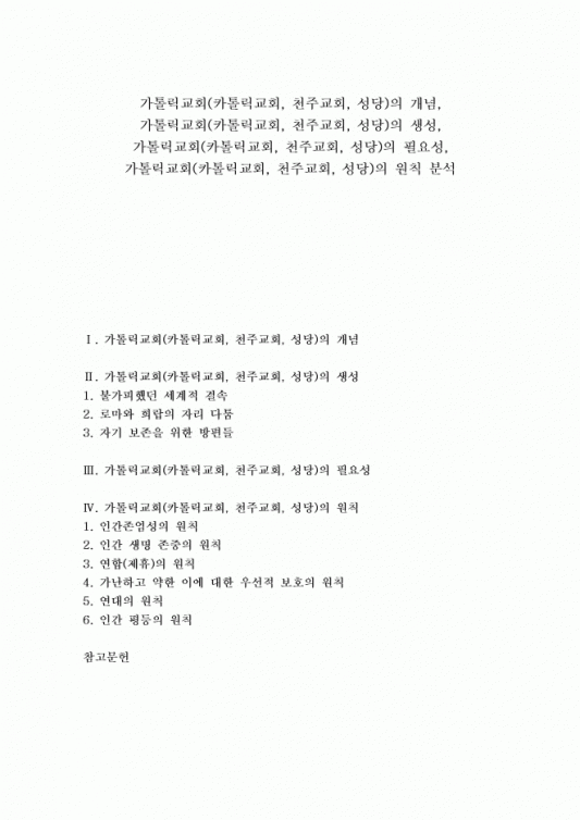 [가톨릭교회][카톨릭교회][천주교회][성당]가톨릭교회(카톨릭교회, 천주교회, 성당)의 개념, 가톨릭교회(카톨릭교회, 천주교회, 성당)의 생성, 가톨릭교회(카톨릭교회, 천주교회, 성당)의 필요성, 가톨릭교회(카톨릭교회, 천주교회, 성당)의 원칙 분석