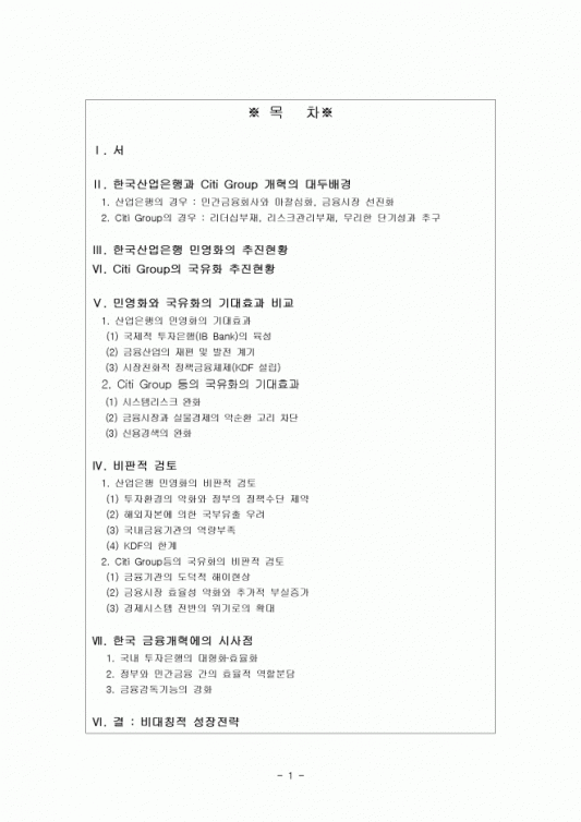 금융위기와금융개혁 : 씨티뱅크와 산업은행