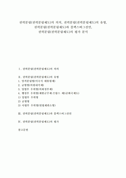 [권력분립]권력분립(권력분립제도)의 의의, 권력분립(권력분립제도)의 유형, 권력분립(권력분립제도)과 블랙스버그선언, 권력분립(권력분립제도)의 평가 분석(권력분립, 권력분립제도, 블랙스버그선언)