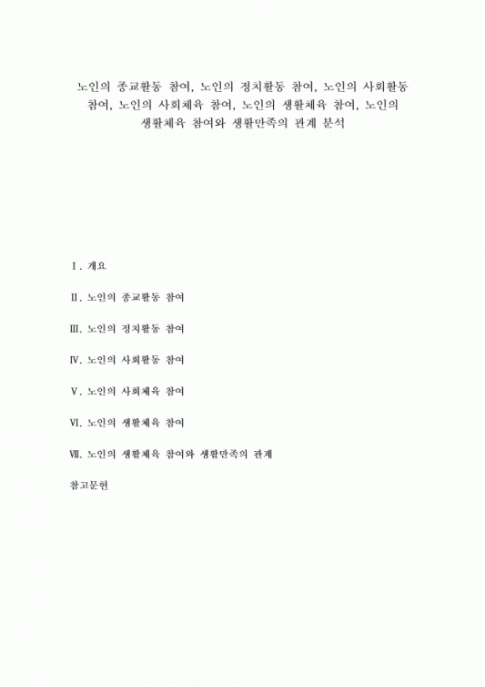 [노인의 사회활동][노인의 사회활동참여][노인][사회활동참여][사회활동]노인의 종교활동 참여, 노인의 정치활동 참여, 노인의 사회활동 참여, 노인의 사회체육 참여, 노인의 생활체육 참여, 노인의 생활체육 참여와 생활만족의 관계 분석