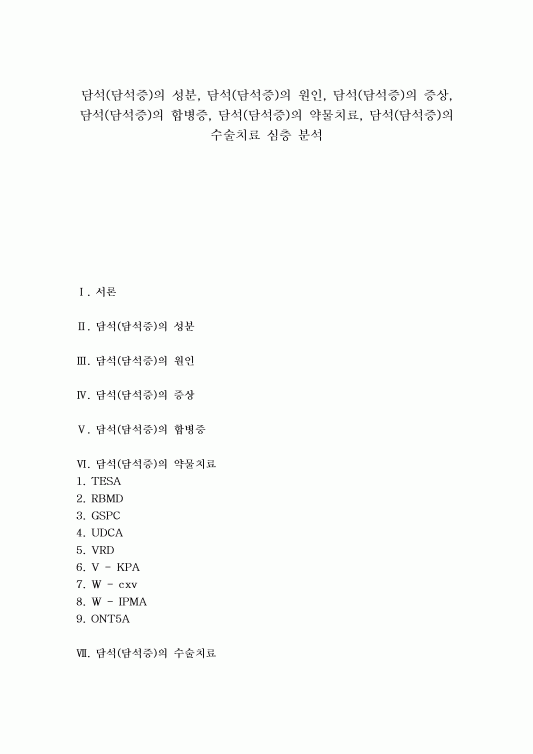 담석(담석증)의 성분, 담석(담석증)의 원인, 담석(담석증)의 증상, 담석(담석증)의 합병증, 담석(담석증)의 약물치료, 담석(담석증)의 수술치료 심층 분석(담석, 담석증, 담석증치료, 담석증예방, 담석증합병증)