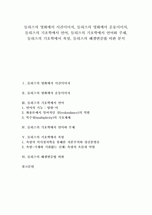 [들뢰즈]들뢰즈의 영화에서 시간이미지, 들뢰즈의 영화에서 운동이미지, 들뢰즈의 기호학에서 언어, 들뢰즈의 기호학에서 언어와 주체, 들뢰즈의 기호학에서 욕망, 들뢰즈의 헤겔변증법 비판 분석(들뢰즈, 기호학)