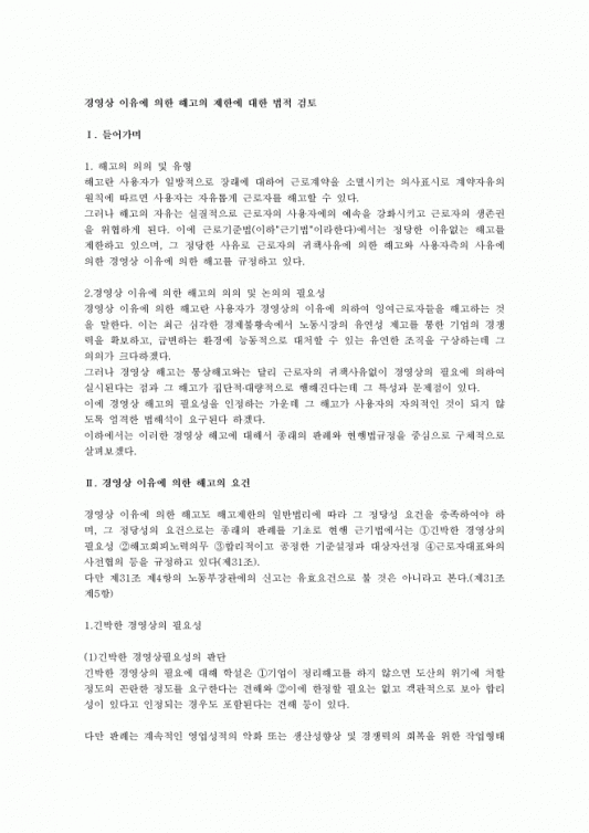 경영상 이유에 의한 해고의 제한에 대한 법적 검토