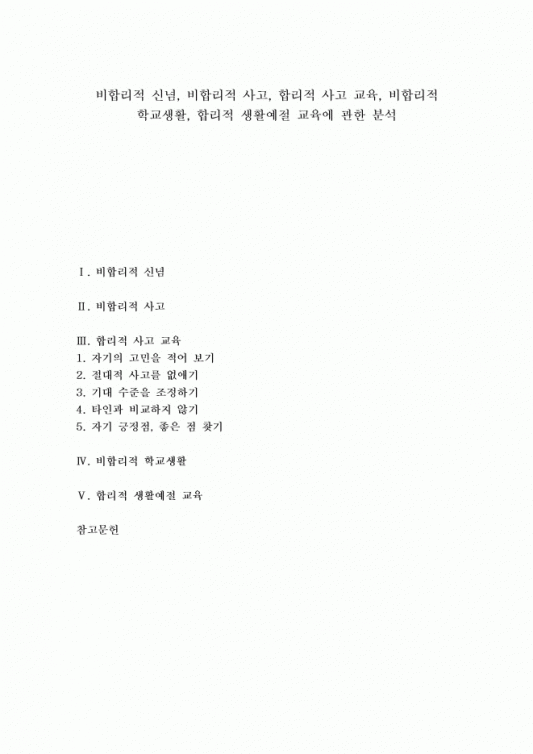 [비합리적 신념][비합리적 사고][합리적 사고교육][비합리적 학교생활][합리적 생활예절교육]비합리적 신념, 비합리적 사고, 합리적 사고 교육, 비합리적 학교생활, 합리적 생활예절 교육에 관한 분석