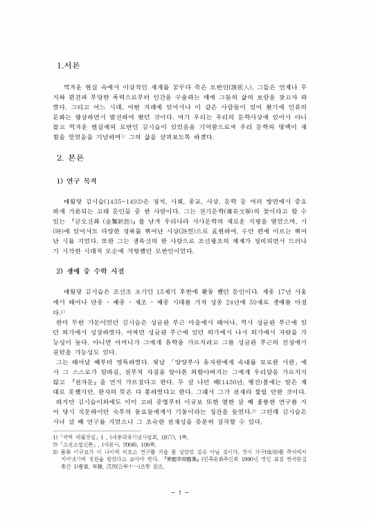 김시습 방외인의 삶
