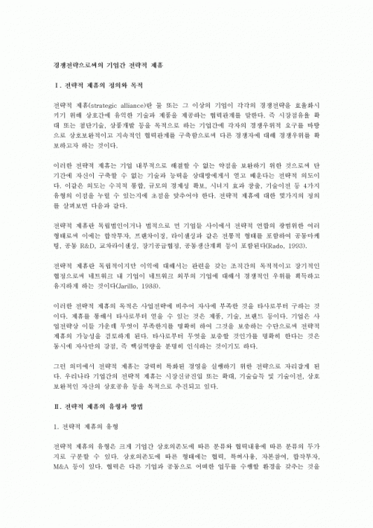 경쟁전략으로써의 기업간 전략적 제휴