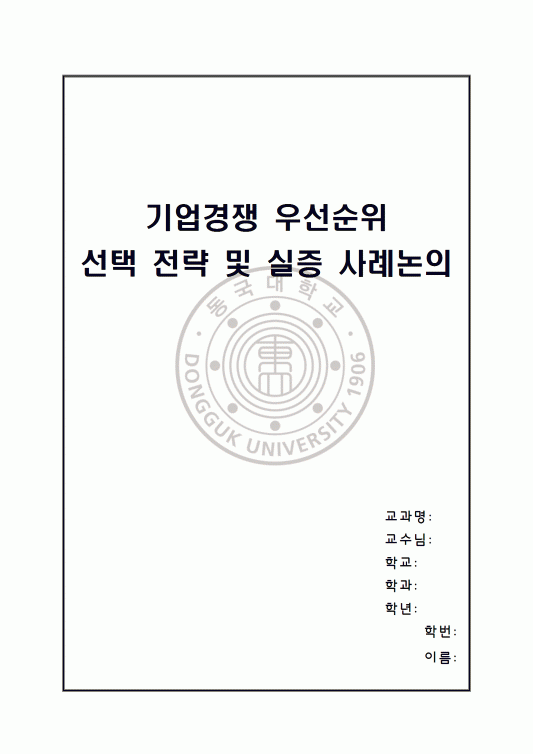 기업경쟁 우선순위 선택 전략 및 실증 사례논의