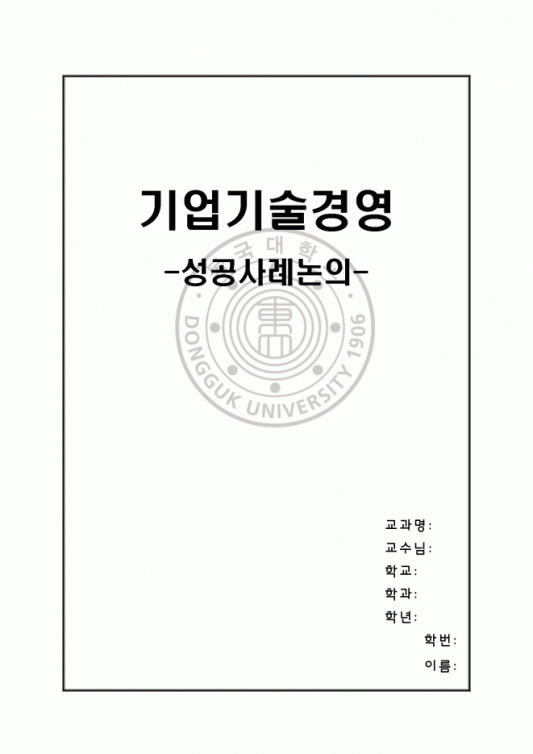 기업기술경영 성공사례논의