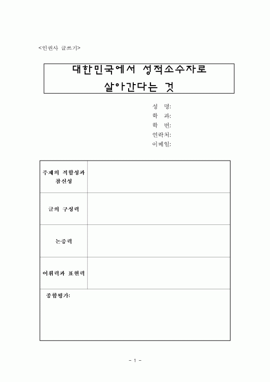 『성적소수자의 이해, 인권, 문제점과 해결방안』