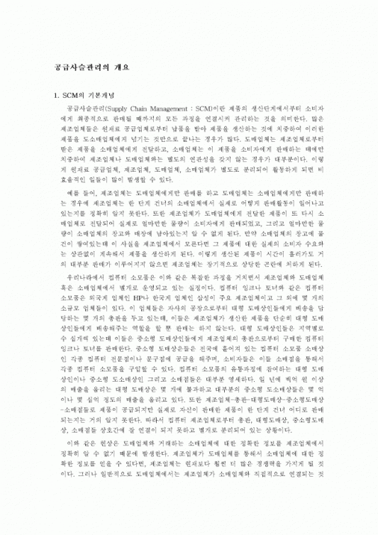공급사슬관리(SCM)의 개요