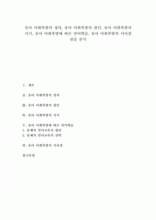 [유아 어휘폭발][유아 어휘폭발 원인][유아 어휘폭발 시기][유아 어휘폭발에 따른 언어학습]유아 어휘폭발 정의, 유아 어휘폭발 원인, 유아 어휘폭발 시기, 유아 어휘폭발에 따른 언어학습, 유아 어휘폭발 시사점
