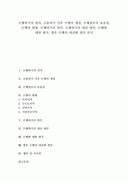 [은행위기][은행][금융위기]은행위기의 정의, 금융위기 이후 은행의 쟁점, 은행점포의 효율성, 은행의 현황, 은행위기의 원인, 은행위기의 개선 방안, 은행에 대한 평가, 향후 은행의 내실화 방안 분석(은행위기, 금융위기, 은행, 금융)