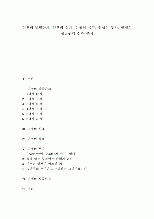[인생][인생설계][인생목표][인생 성공원칙][인생의 발달단계][인생의 설계][인생의 목표][인생의 투자][인생의 성공원칙]인생의 발달단계, 인생의 설계, 인생의 목표, 인생의 투자, 인생의 성공원칙 심층 분석