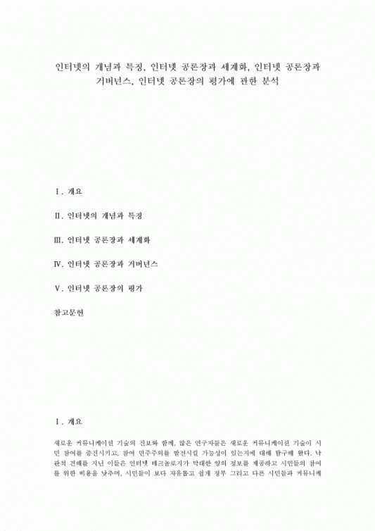 [인터넷][인터넷 공론장과 세계화][인터넷 공론장과 거버넌스][인터넷 공론장의 평가]인터넷의 개념, 인터넷의 특징, 인터넷 공론장과 세계화, 인터넷 공론장과 거버넌스, 인터넷 공론장의 평가에 관한 분석