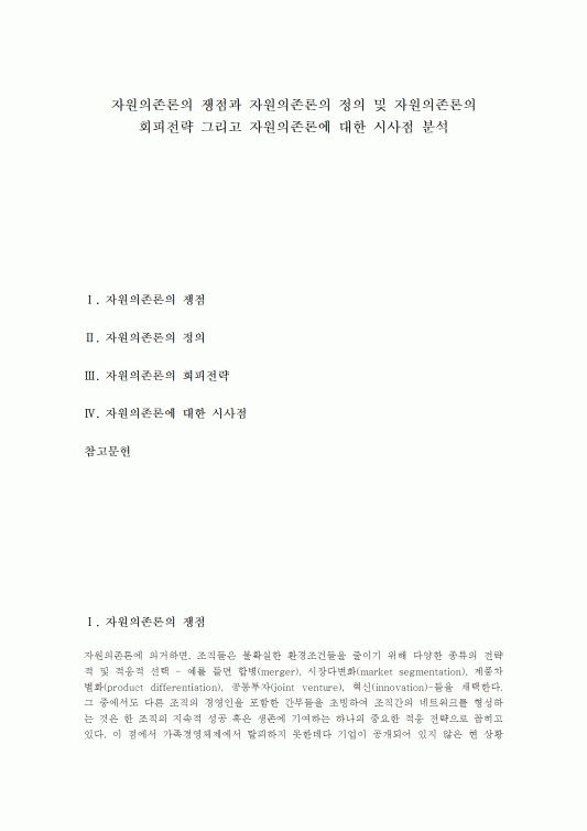 [자원의존론][자원의존론 쟁점][자원의존론 정의][자원의존론 회피전략][자원의존론 시사점][자원의존]자원의존론의 쟁점과 자원의존론의 정의 및 자원의존론의 회피전략 그리고 자원의존론에 대한 시사점 분석