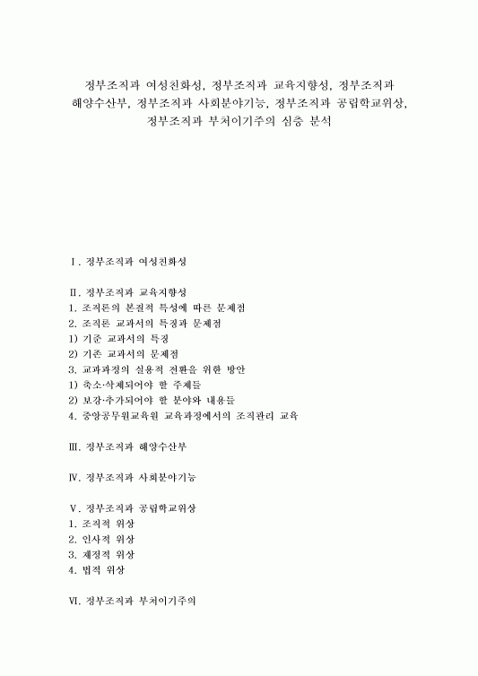 [정부조직][정부부처]정부조직과 여성친화성, 정부조직과 교육지향성, 정부조직과 해양수산부, 정부조직과 사회분야기능, 정부조직과 공립학교위상, 정부조직과 부처이기주의 심층 분석(정부조직, 정부부처)