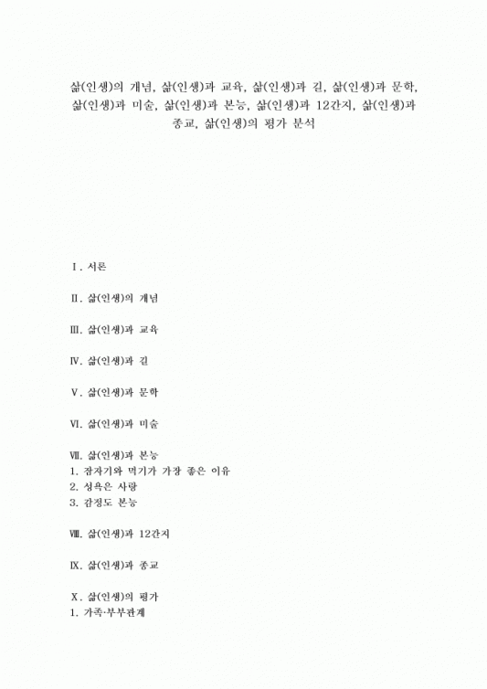 삶(인생)의 개념, 삶(인생)과 교육, 삶(인생)과 길, 삶(인생)과 문학, 삶(인생)과 미술, 삶(인생)과 본능, 삶(인생)과 12간지, 삶(인생)과 종교, 삶(인생)의 평가 분석(삶, 인생, 본능, 12간지, 종교, 미술, 문학)