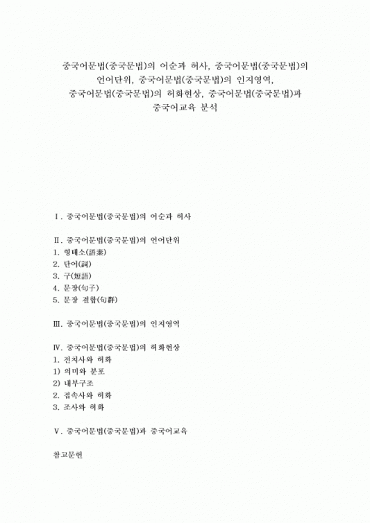 [중국어문법][중국문법]중국어문법(중국문법)의 어순과 허사, 중국어문법(중국문법)의 언어단위, 중국어문법(중국문법)의 인지영역, 중국어문법(중국문법)의 허화현상, 중국어문법(중국문법)과 중국어교육 분석