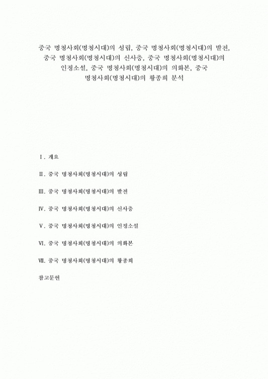 [중국][명청사회][명청시대]중국 명청사회(명청시대)의 성립, 중국 명청사회(명청시대)의 발전, 중국 명청사회(명청시대)의 신사층, 중국 명청사회(명청시대)의 인정소설, 중국 명청사회(명청시대)의 의화본, 중국 명청사회의 황종희 분석
