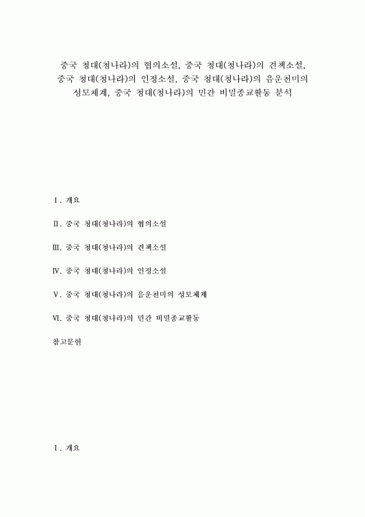 [중국 청나라][중국][청나라][청대]중국 청대(청나라)의 협의소설, 중국 청대(청나라)의 견책소설, 중국 청대(청나라)의 인정소설, 중국 청대(청나라)의 음운천미의 성모체계, 중국 청대(청나라)의 민간 비밀종교활동 분석
