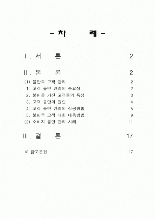 소비자 불만관리와 사례