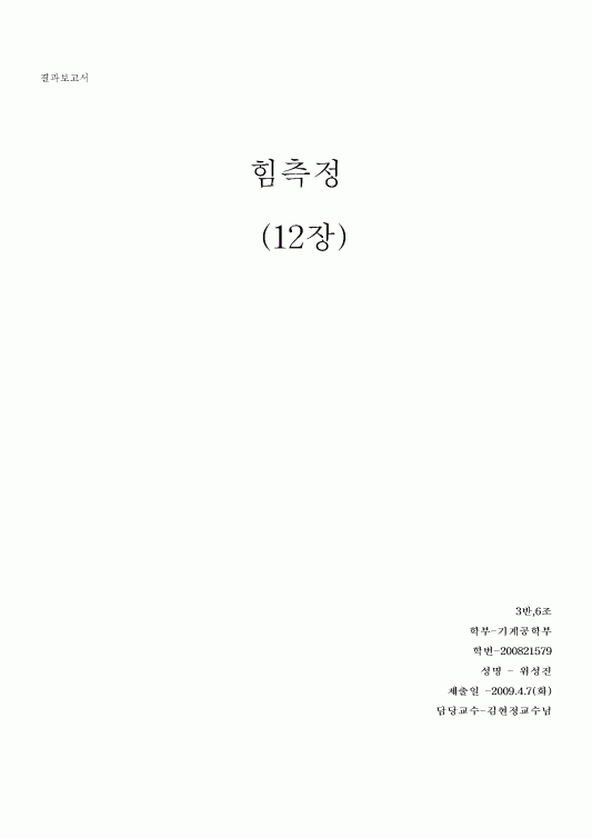 기계공학실험 12장 힘측정