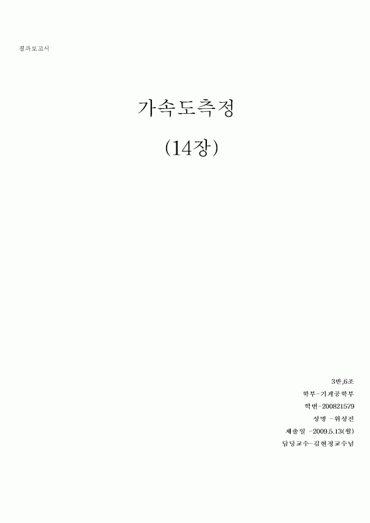 기계공학실험 가속도실험입니다.