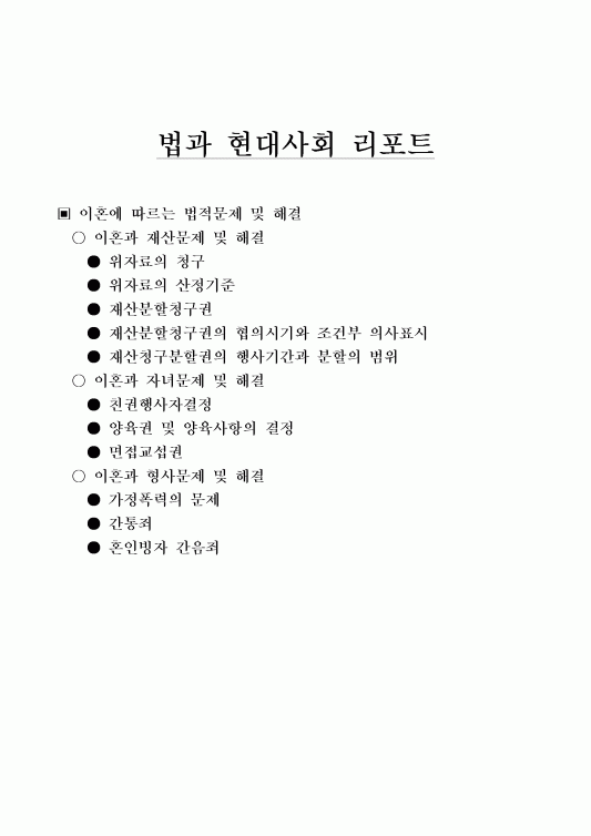 이혼에 따르는 법적문제 및 해결