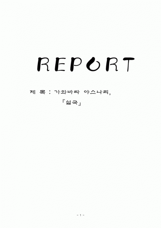 가와바타 야스나리 설국