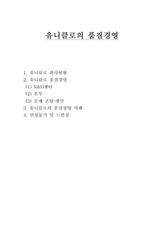 유니클로의 품질 경영
